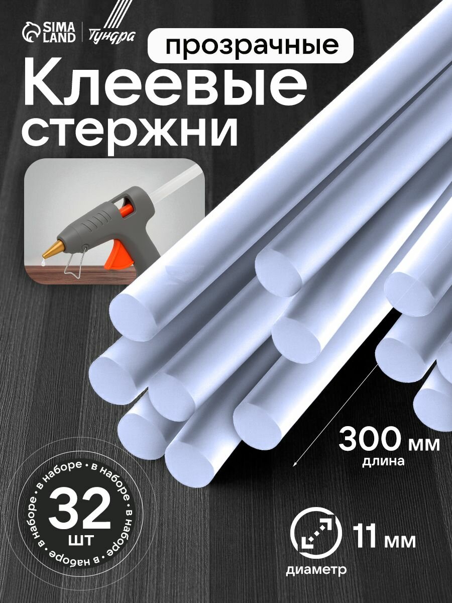 Клеевые стержни Тундра, 11*300 мм, 1 кг (32 шт.)
