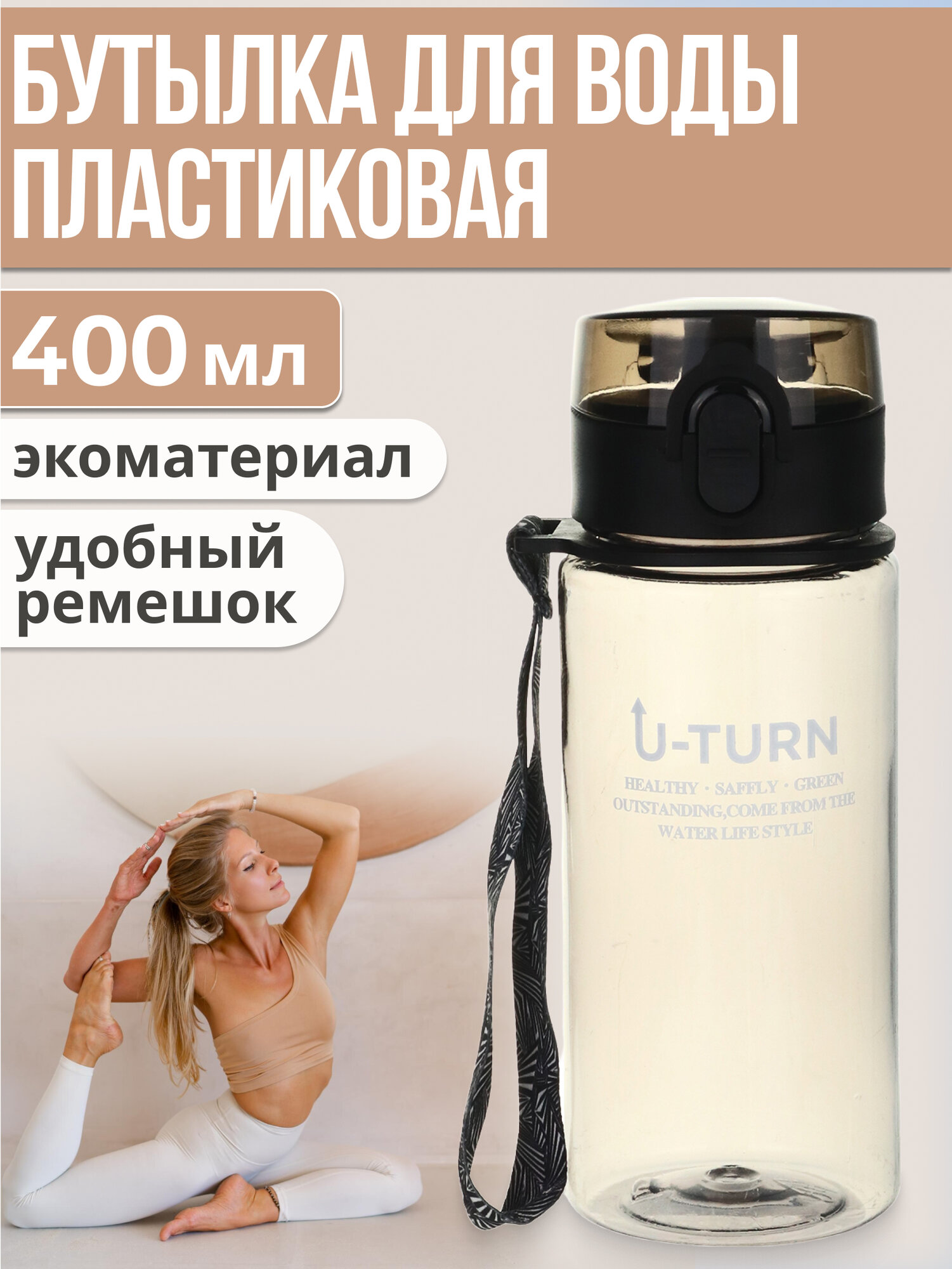 Бутылка для воды пластик. с крышкой-защёлкой и ремешком "Движение", U turn, 400 мл, черная УД-9388