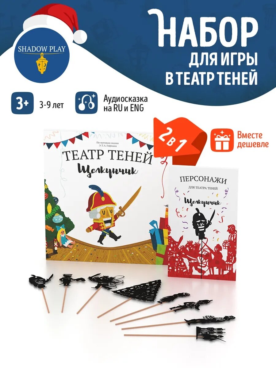 Комбо театр теней SHADOW PLAY "Щелкунчик" (книга + набор персонажей), настольная игра для детей