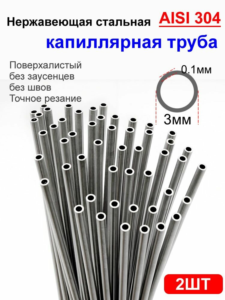 Капиллярная труба из нержавеющей стали 304, 3x2,8x500мм, стенки 0,1 (2 шт.)