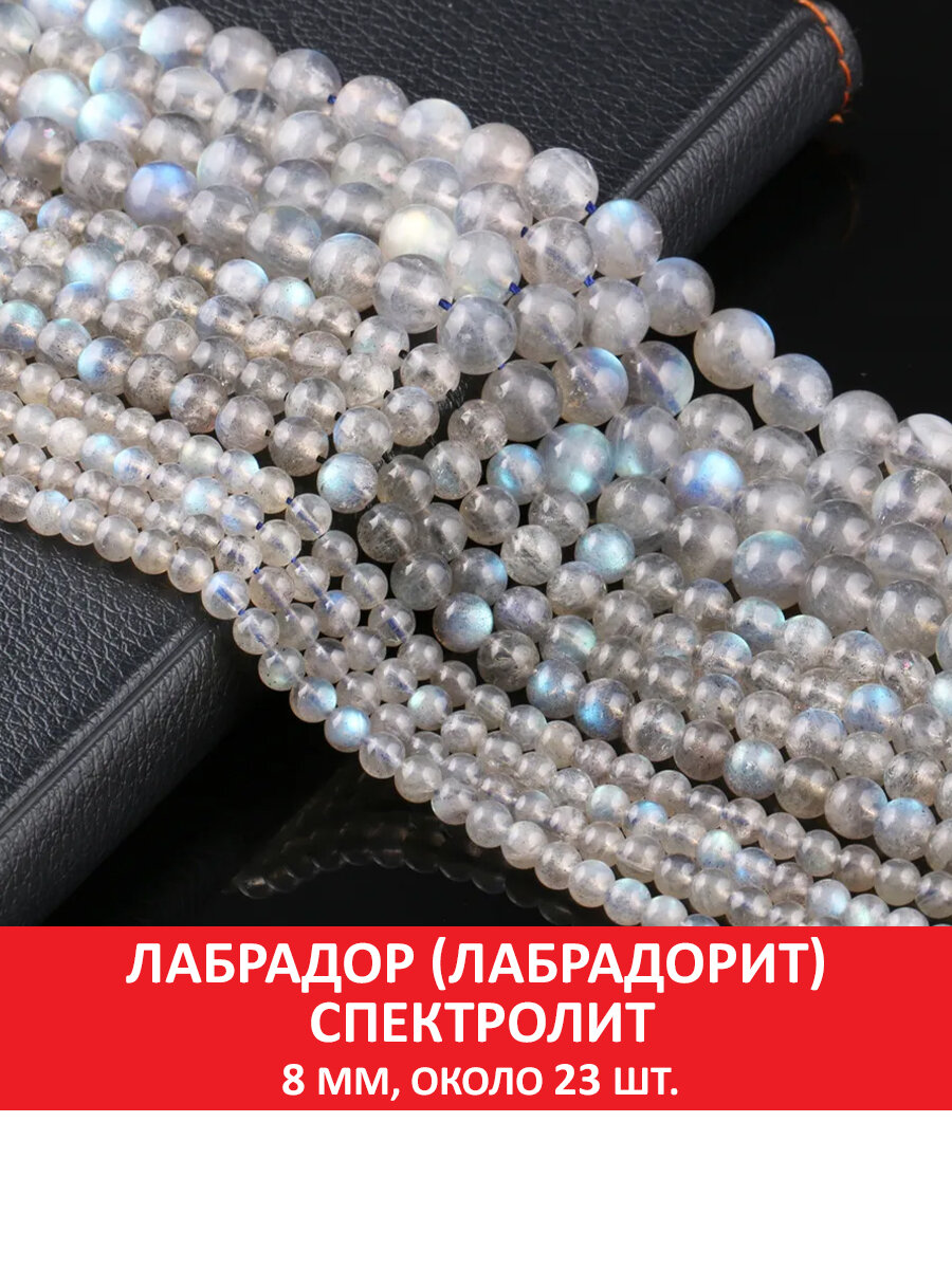 Лабрадор (лабрадорит) спектролит 8 мм, бусины на нитке (около 23 шт)