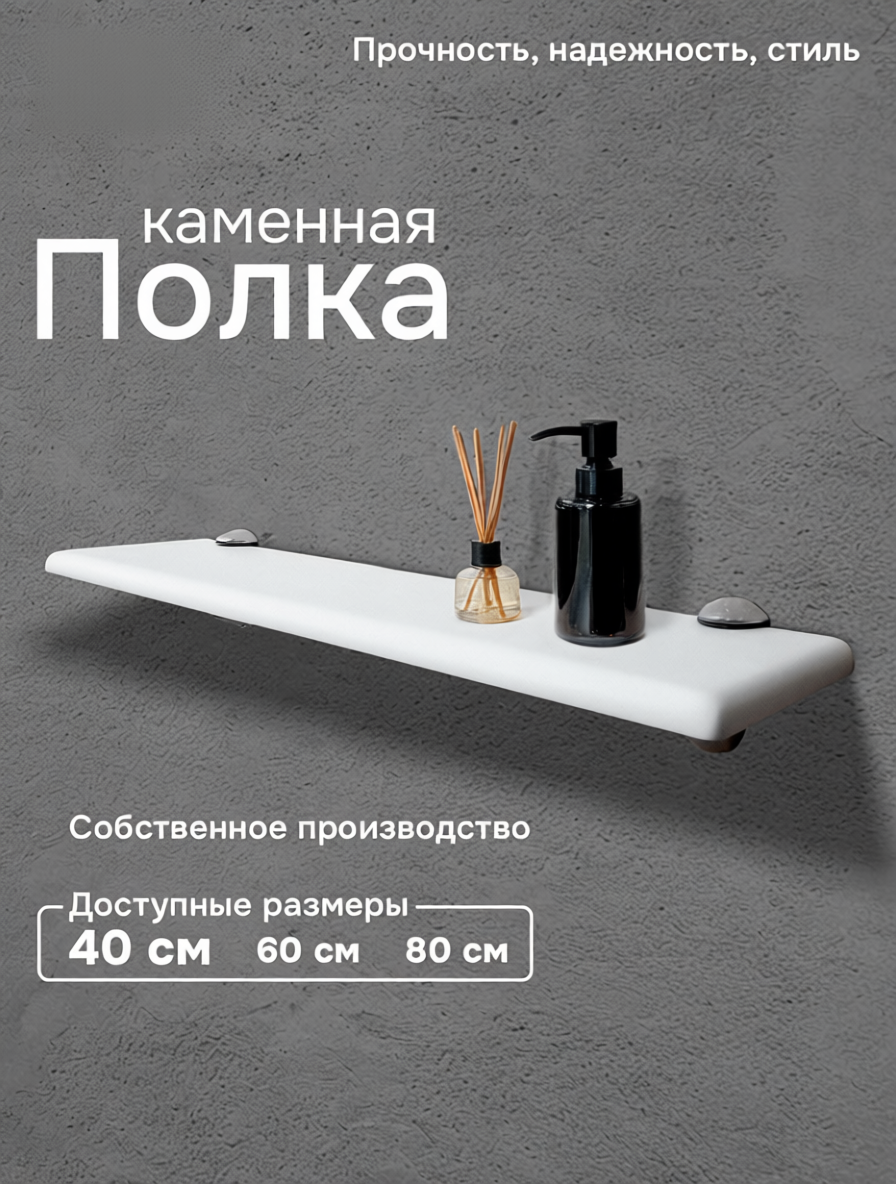 Полка FusionArtstone "Pelikan", искусственный камень, белая, глянцевая, 40x10x1,2 см