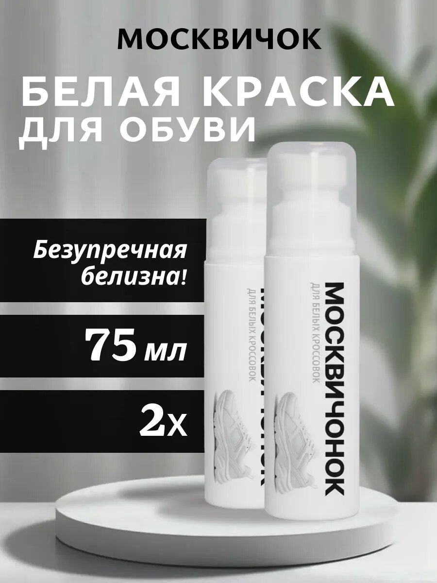 Краска для белой обуви Москвичонок рестовратор