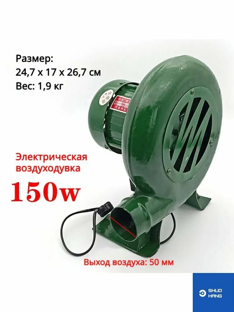 SHUOHANG электрическая воздуходувка мощностью 150 Вт