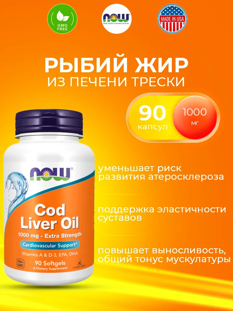Рыбий жир печени трески, экстра сила COD LIVER OIL 1,000MG NOW 90 SGELS