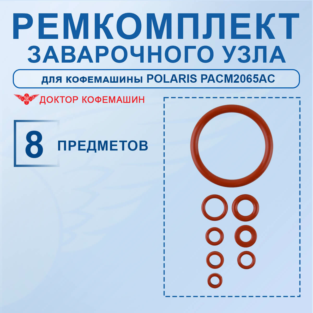 Ремкомплек заварочного узла для кофемашины Polaris, 52020101