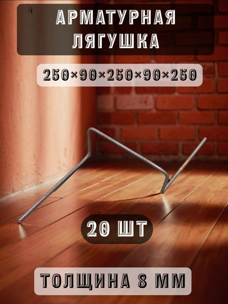 Лягушка арматурная 250х90х250х90х250, толщина 8мм - 20 штук