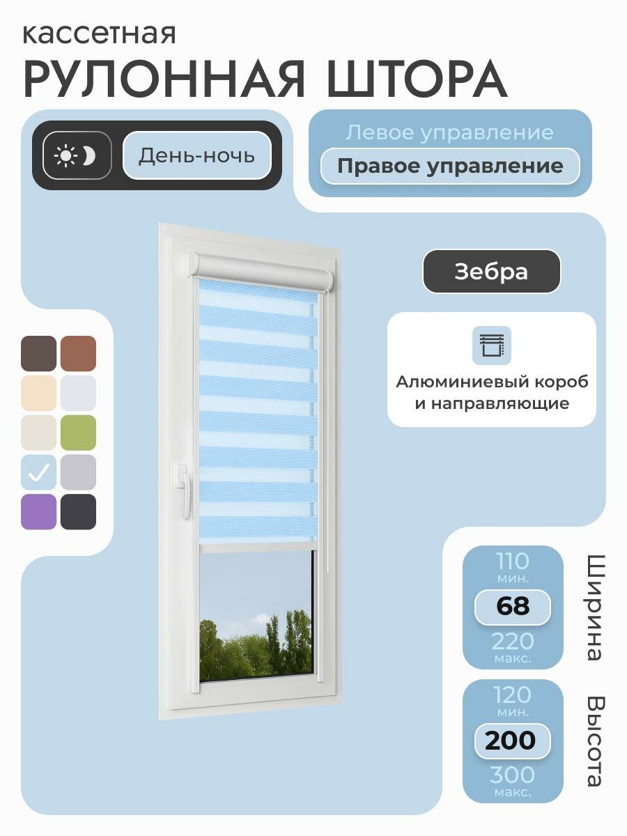 Кассетная рулонная штора 68x200 см, голубой день/ночь (зебра), с правым управлением, с алюминиевыми направляющими на пластиковые окна/балкон, с вертикальными направляющими, без сверления, УНИ2