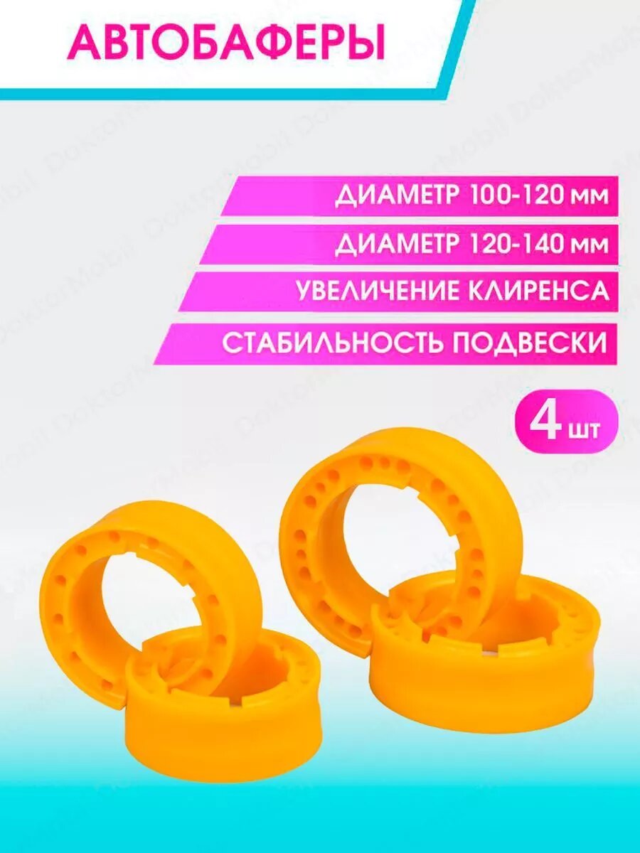Автобаферы для пружин проставки полиуретан Comfort