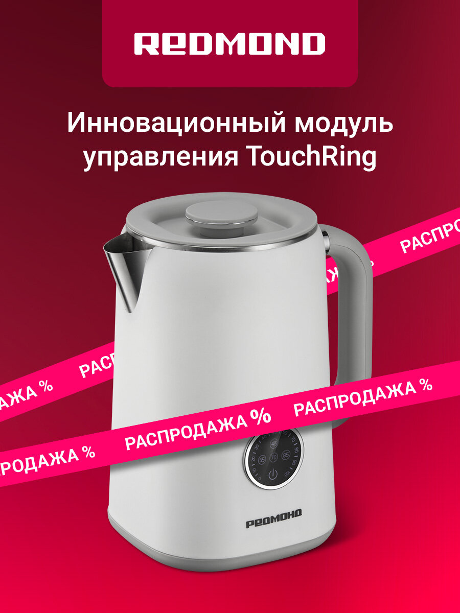 Электрический чайник редмонд KM237, 5 температурных режимов, 1,7 л, корпус с двойными стенками