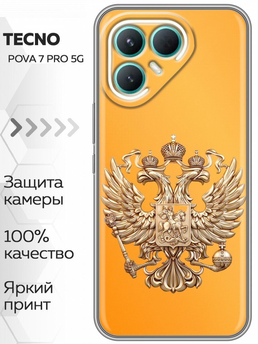 Чехол для Tecno Pova 7 Pro 5G с принтом Герб Флаг России (Техно Пова 7 Про 5G)