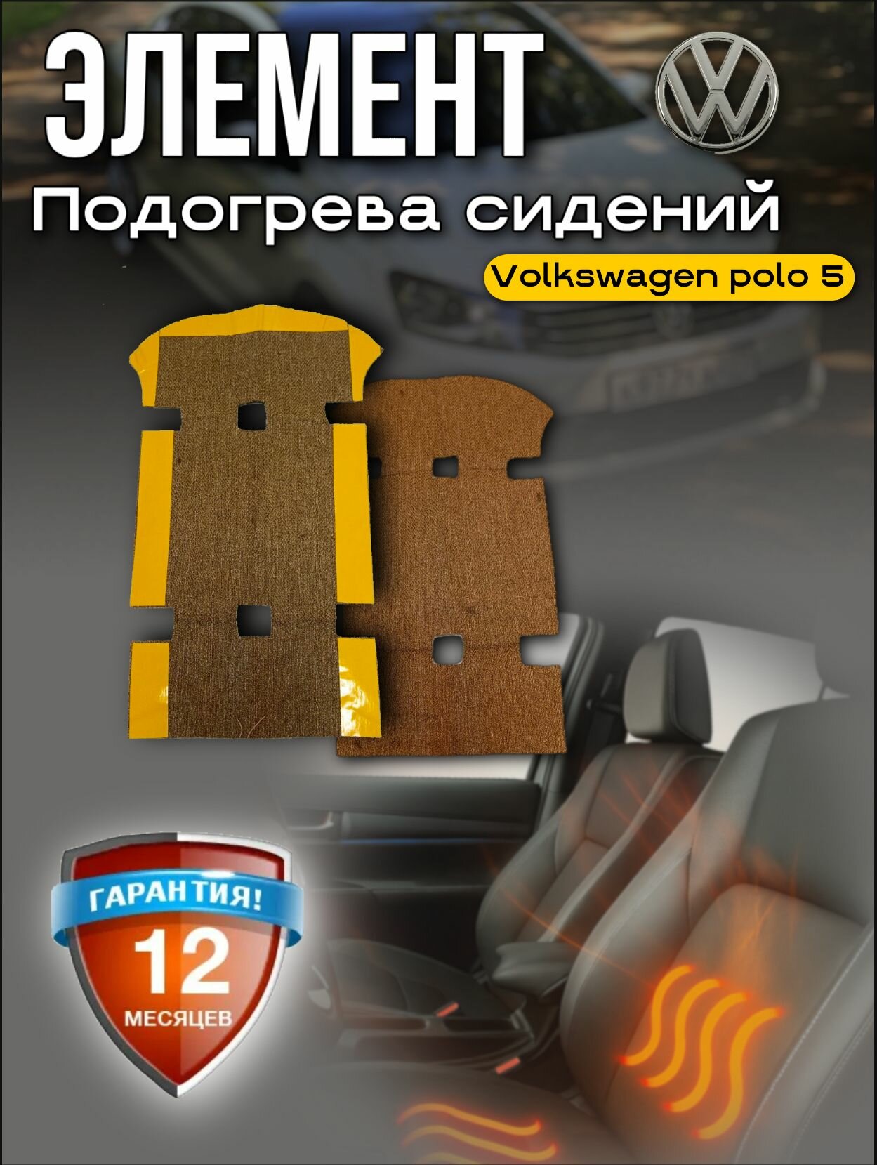 Комплект для подогрева сиденья арт. 6RU963555