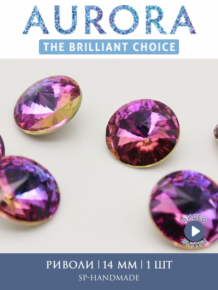 Риволи Aurora 14 мм Crystal Heliotrope 1 шт (стекло K9)