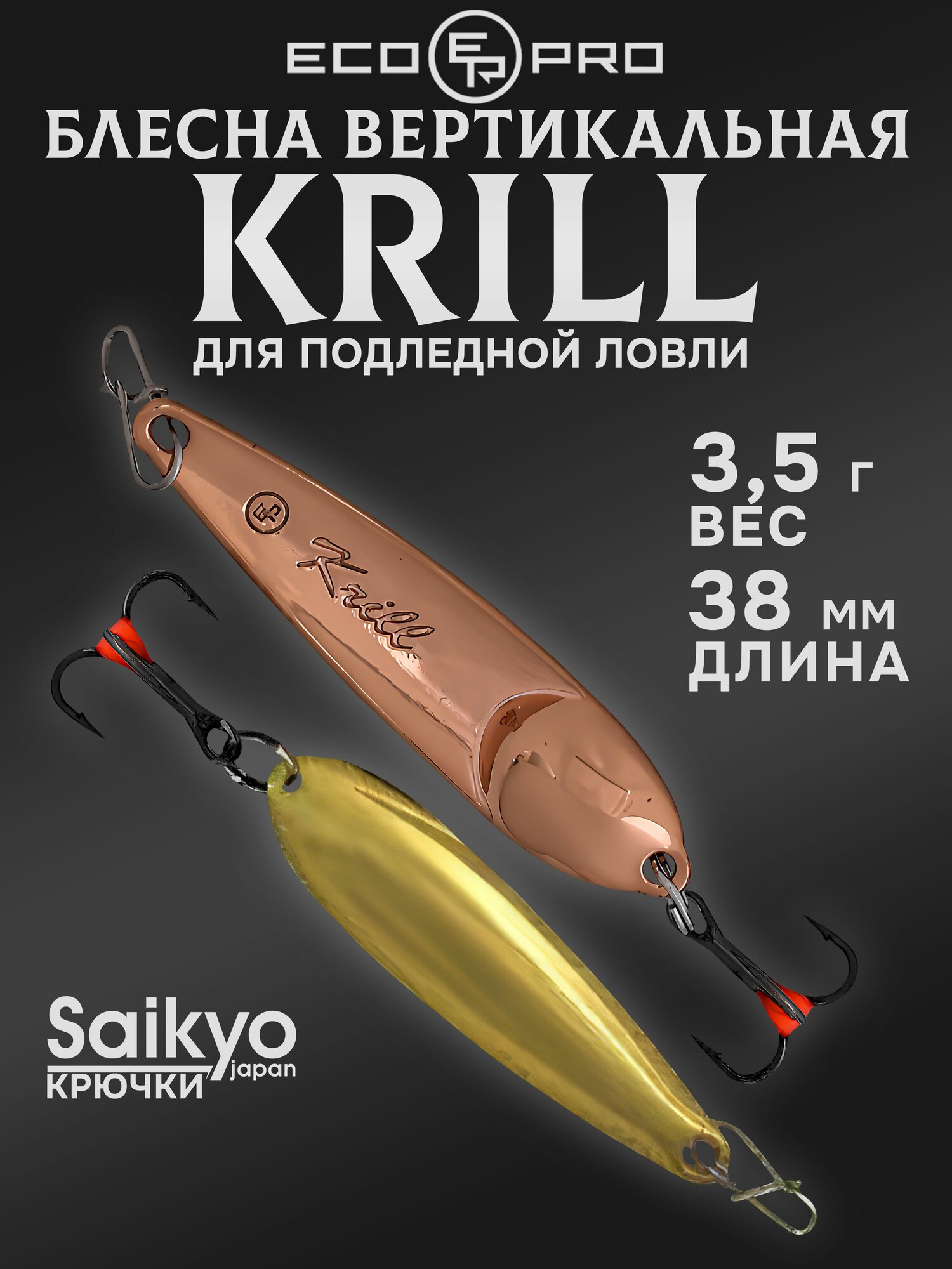 Блесна для рыбалки вертикальная ECOPRO Krill, 38мм, 3,5г, G/C, блесна зимняя