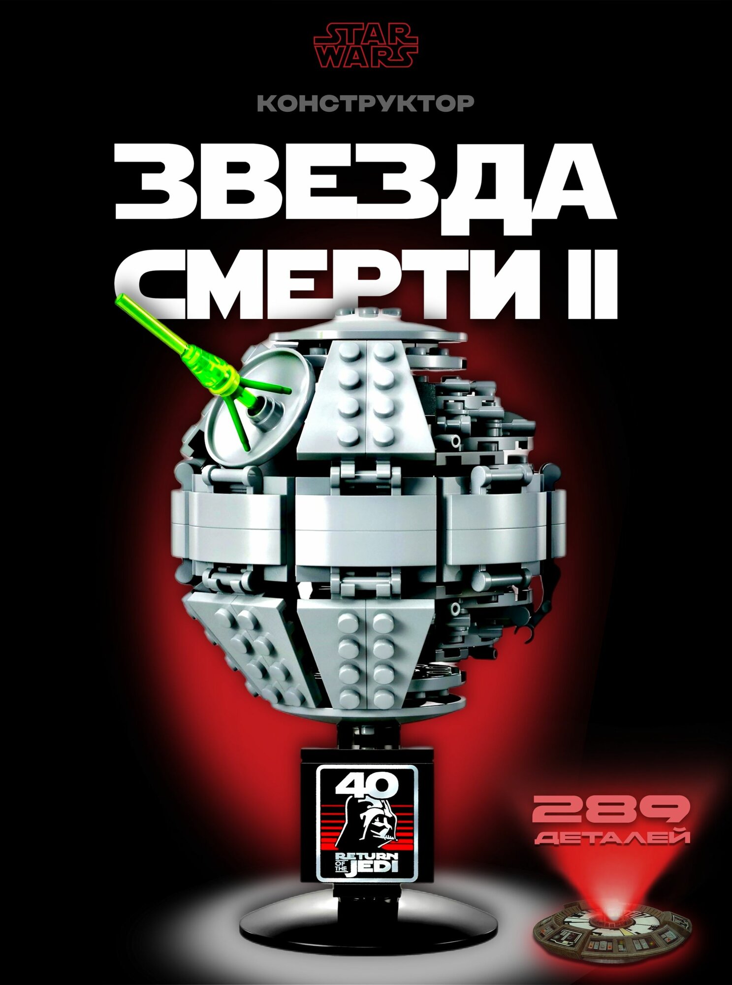 Конструктор Звездные войны Звезда Смерти II , 289 дет.