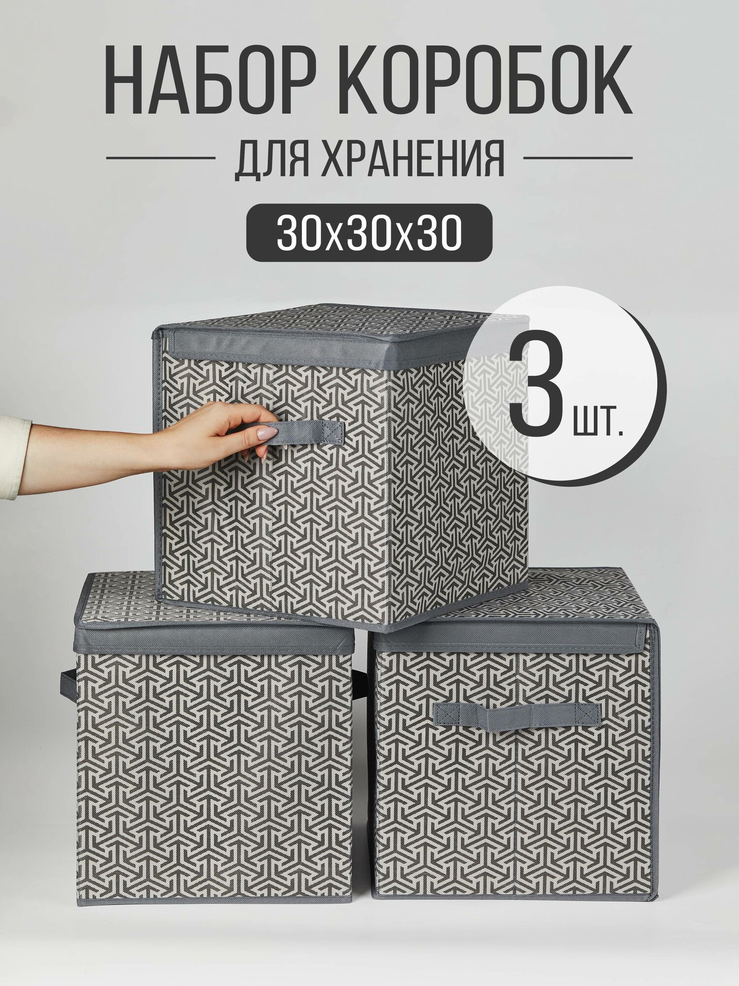 Набор коробок с крышкой 3 шт, ящик, кофр, корзина для хранения вещей "Вектор" 30х30х30 см