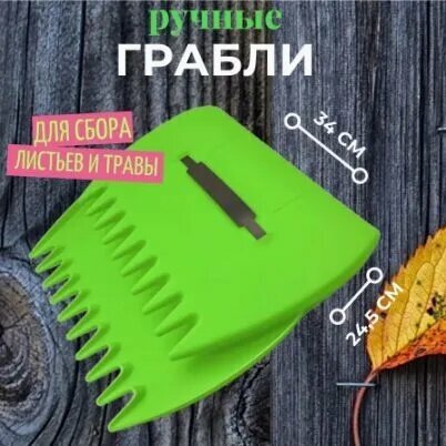 Грабли , Плоские, Пластик, 34 см