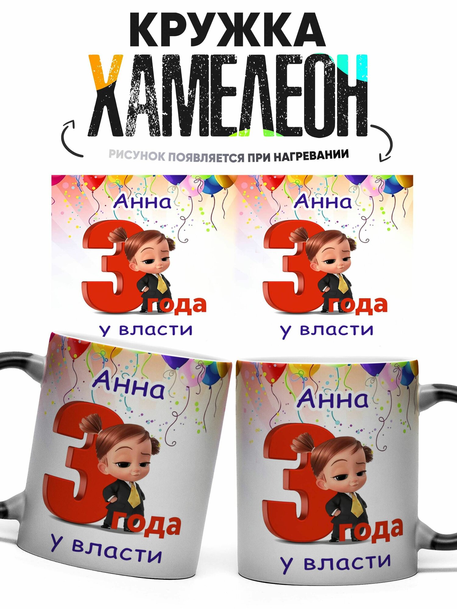 Кружка хамелеон Анна 3 года у власти 330 мл