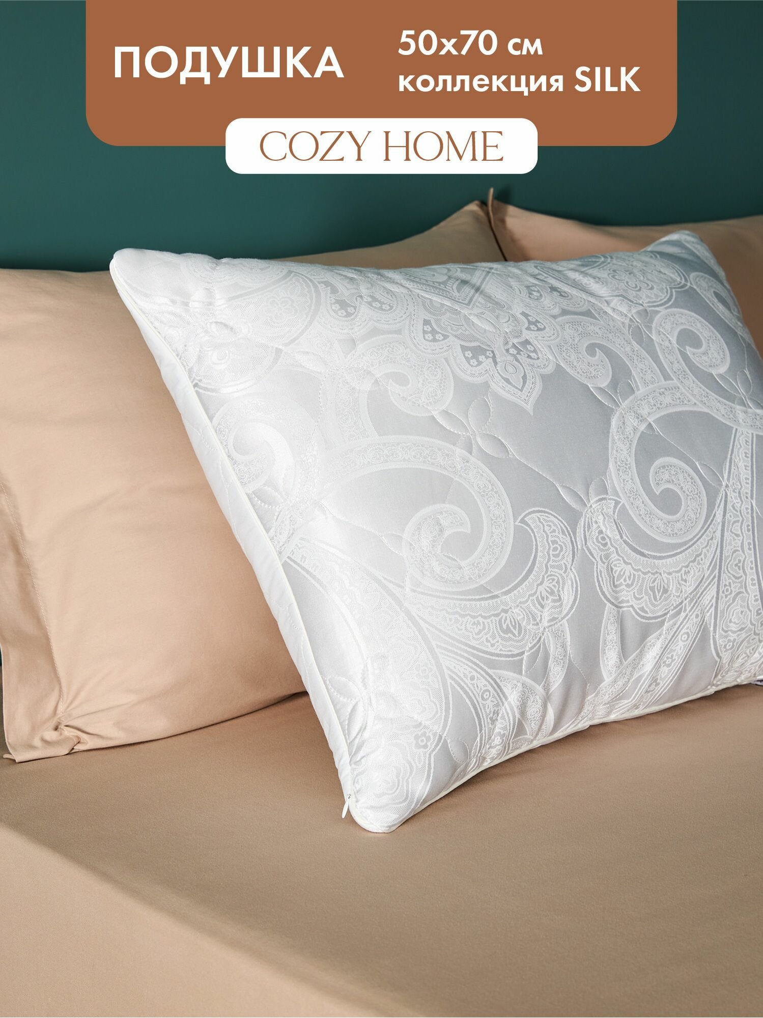 Cozy Home Подушка для сна "Cozy Silk" (размер 50х70) сатин жаккард