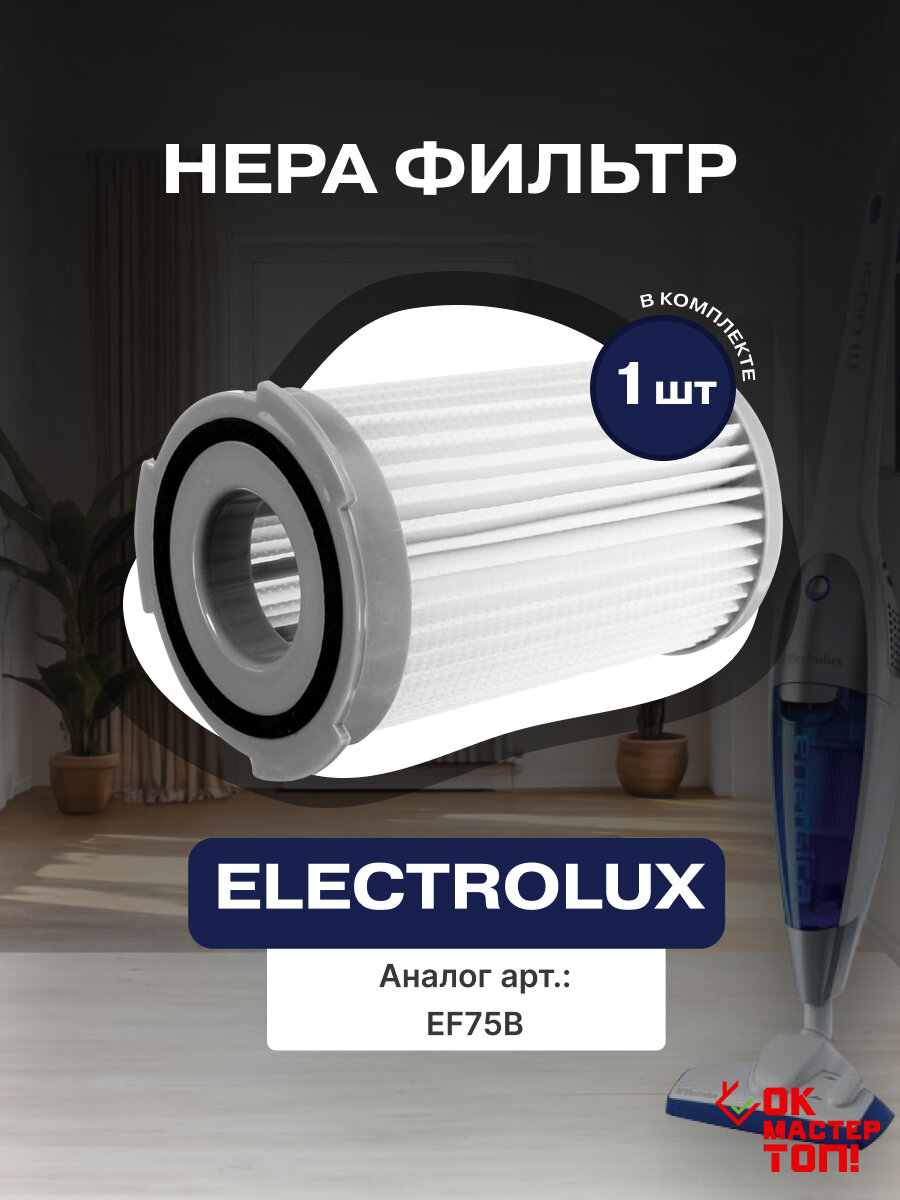 Фильтр моющийся для пылесоса Electrolux арт. EF75B