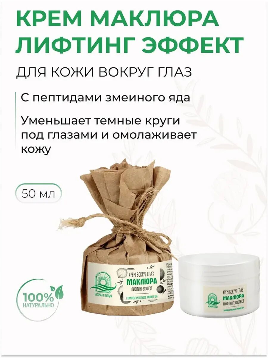 Крем для кожи вокруг глаз Маклюра лифтинг эффект с пептидами