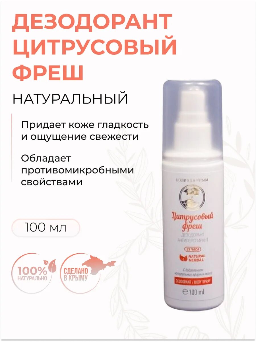 Дезодорант натуральный для тела Цитрусовый фреш, 100 мл