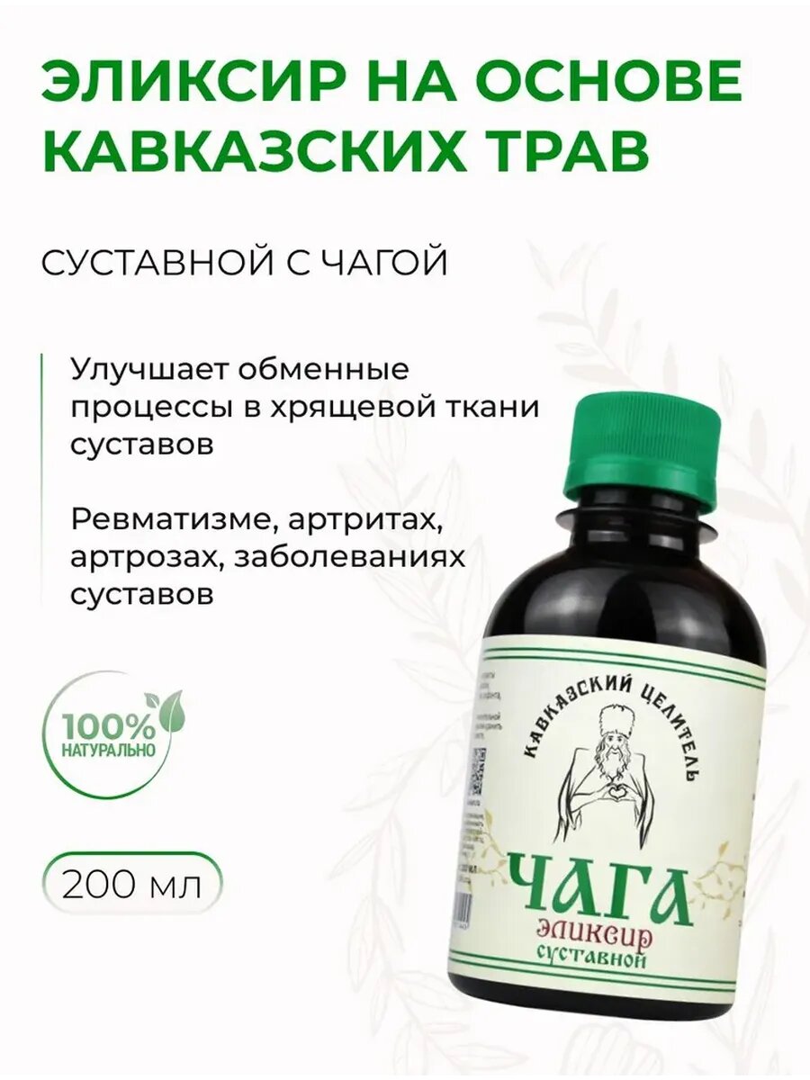 Эликсир на основе кавказских трав с чагой Суставной, 200 мл