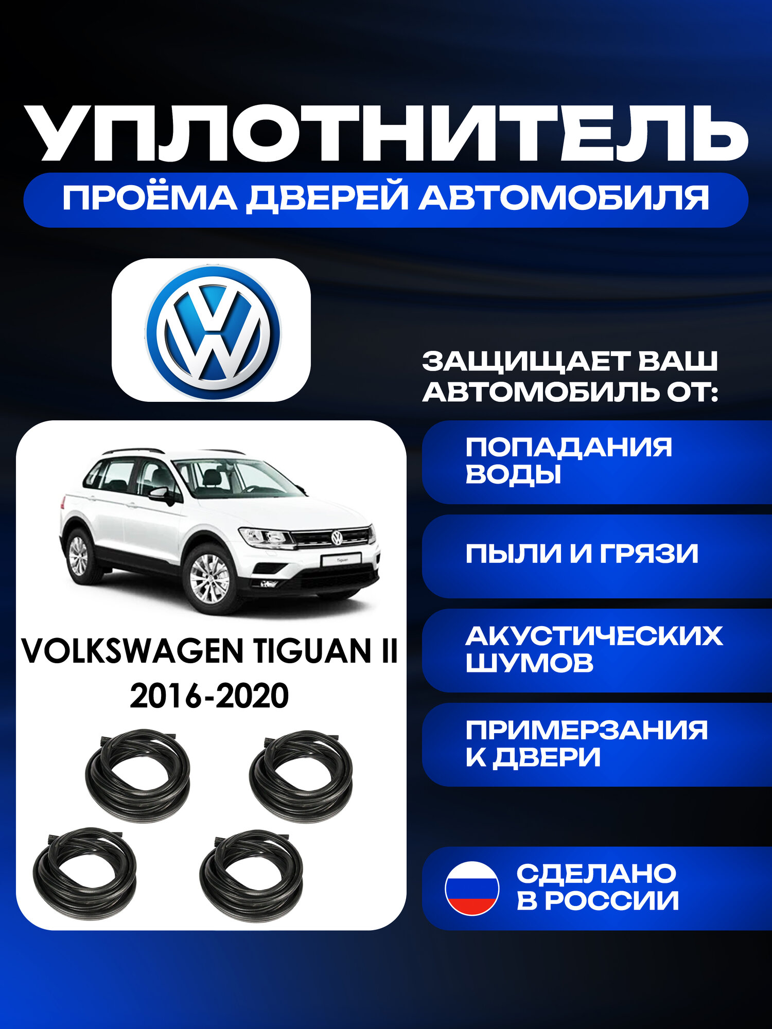 Уплотнитель (резинка) проёмов дверей (4 ШТ.) Volkswagen Tiguan II 2016-2020 / Фольксваген Тигуан 2 поколение