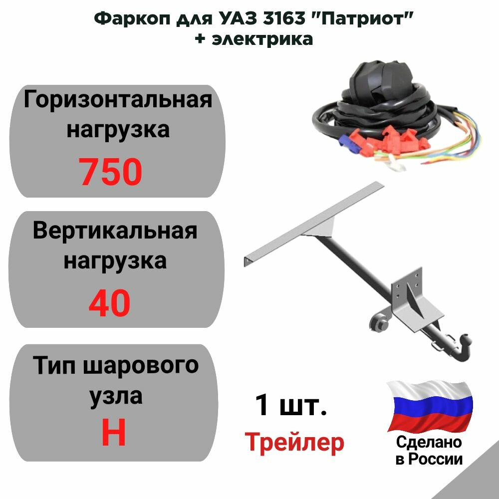 Фаркоп для УАЗ 3163 "Патриот" +электрика "Трейлер" 3160