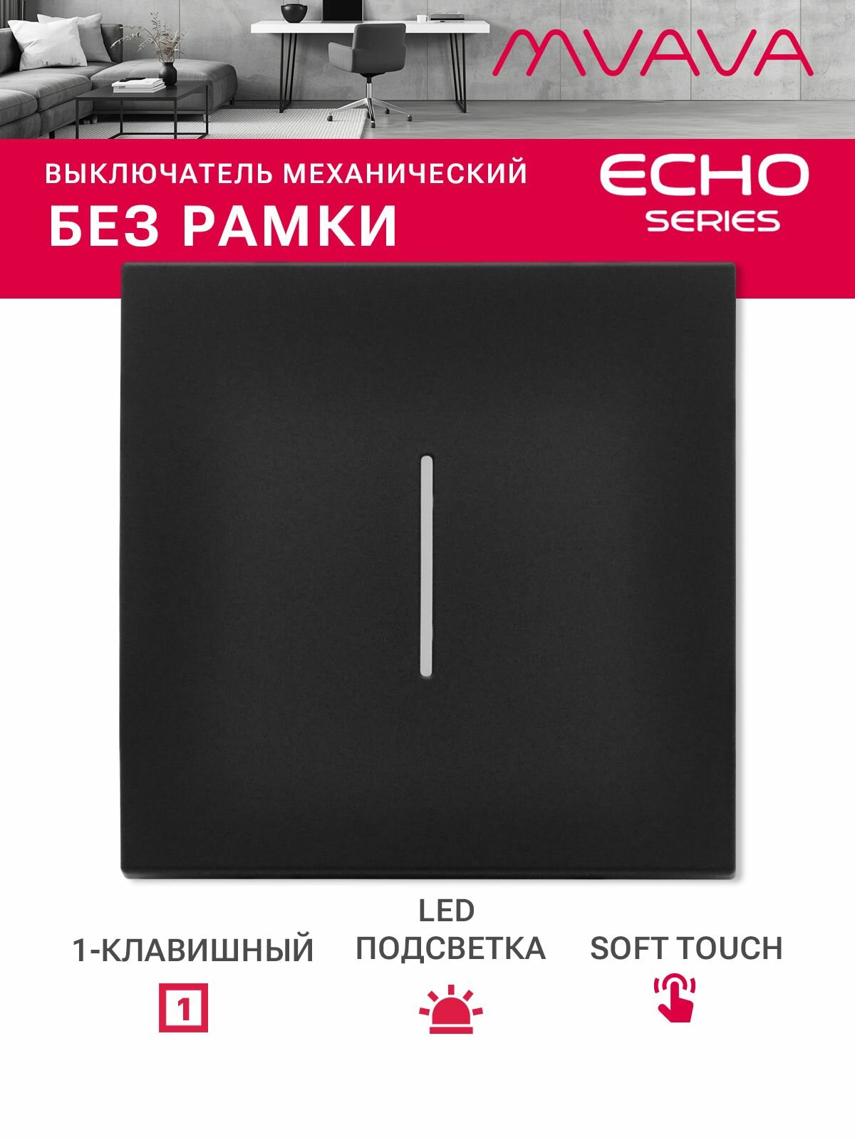 Выключатель echo с подсветкой, 1 клавиша, (без рамки) цвет черный
