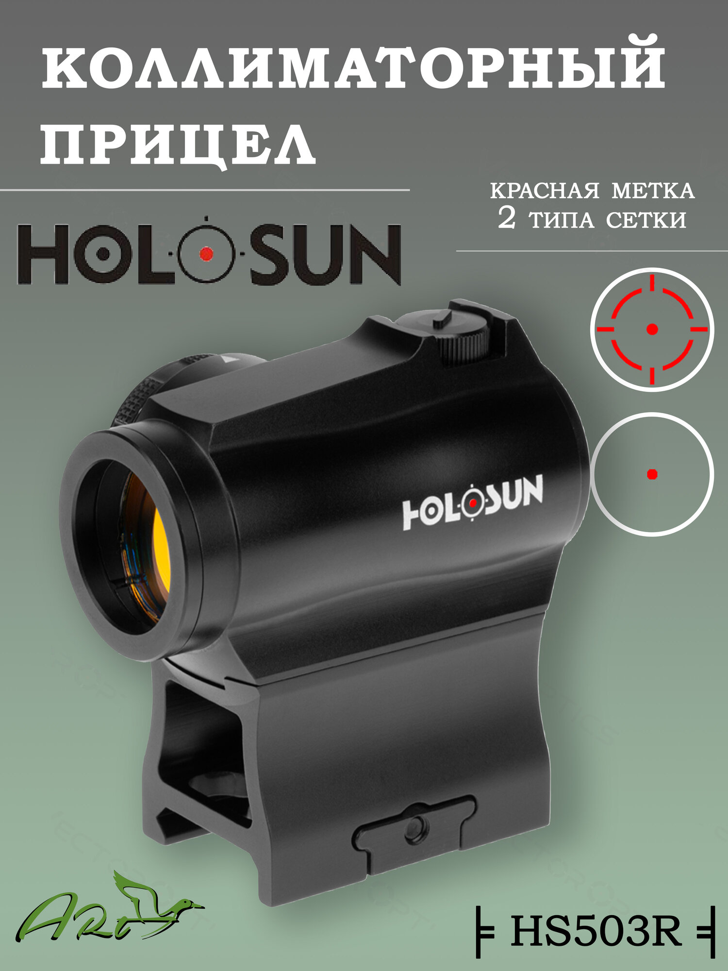 Коллиматорный прицел Holosun HS503R Micro красная марка - точка/круг-точка, поворотный регулятор яркости