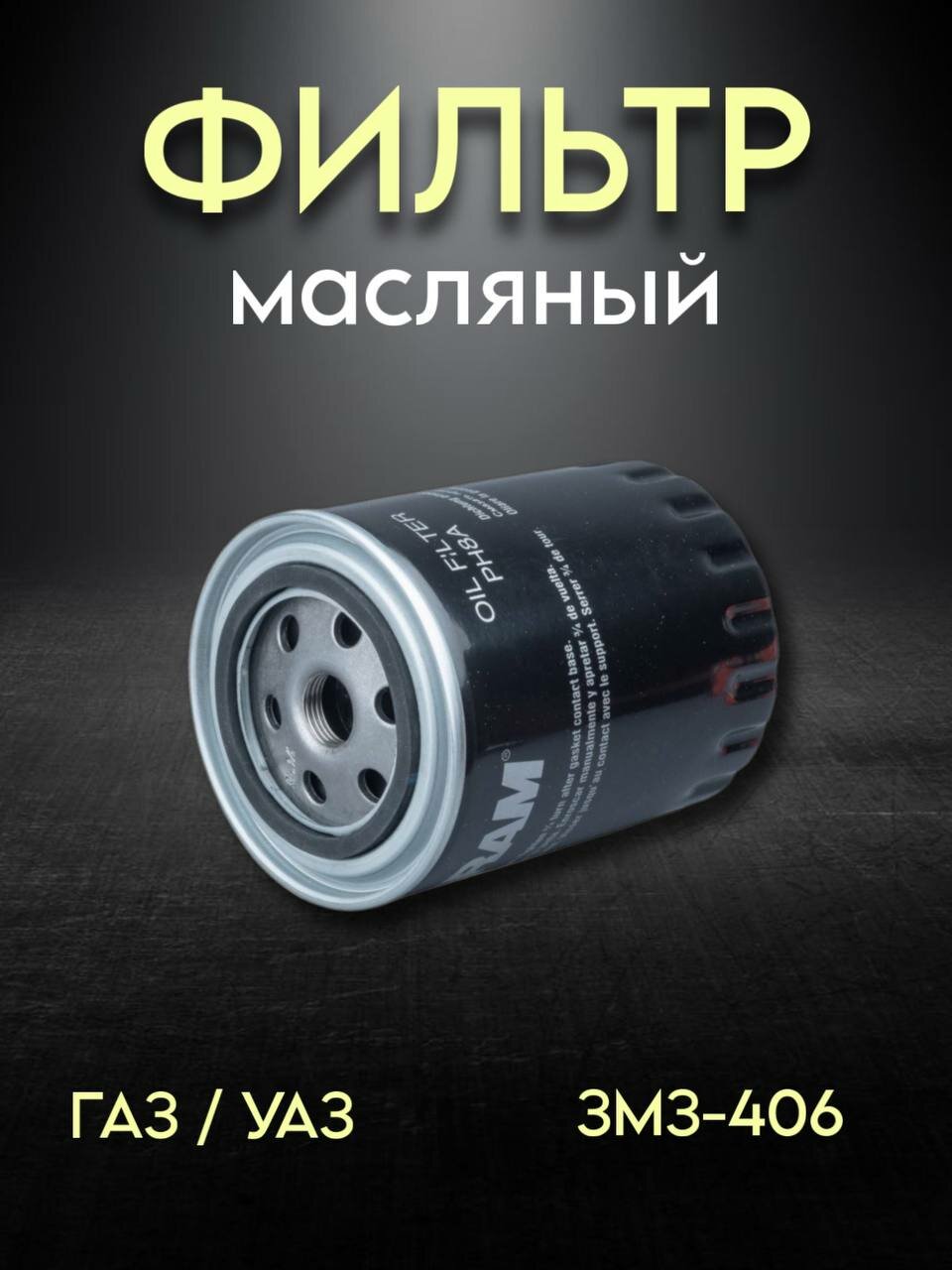 FRAM Фильтр масляный ГАЗ дв.406, УАЗ РН8А