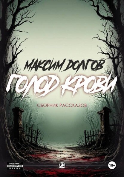 Голод крови [Цифровая книга]