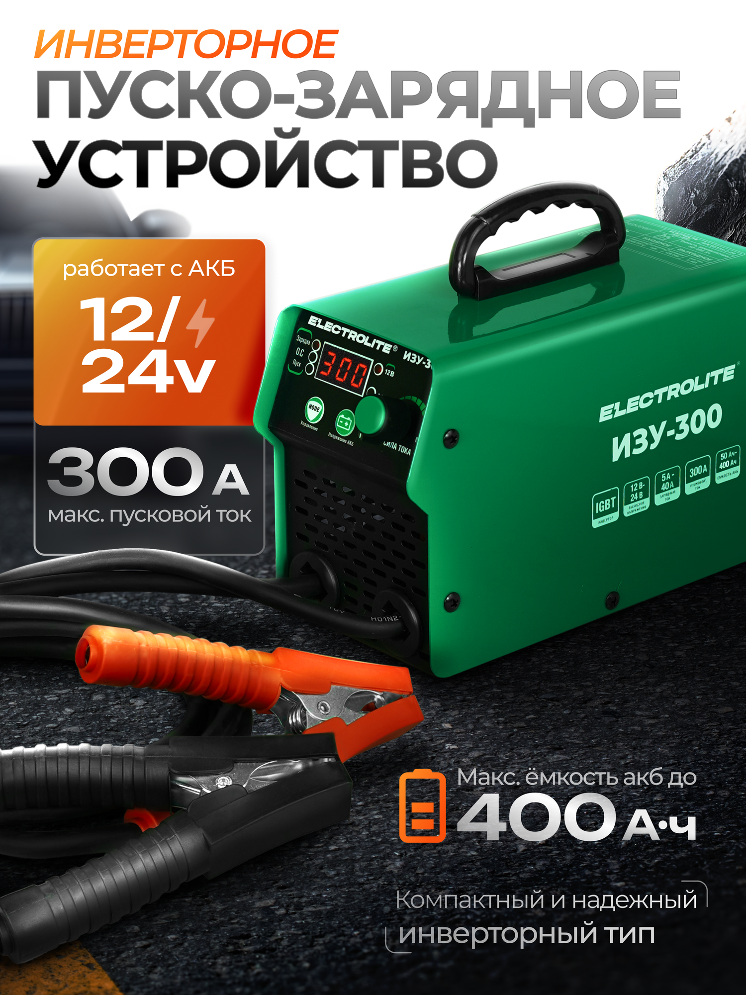 Инверторное пуско-зарядное устройство Electrolite ИЗУ-300 12/24 В