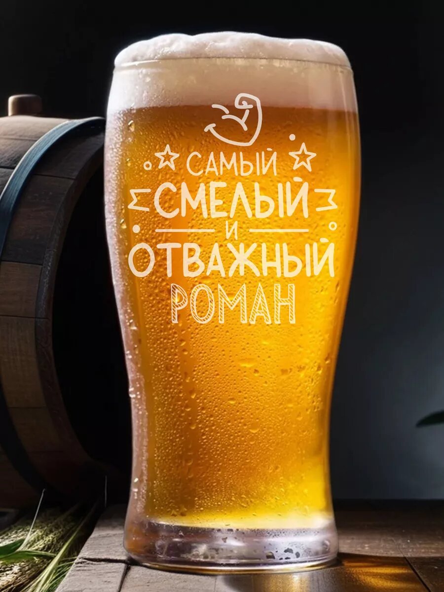 Именной пивной бокал для Романа