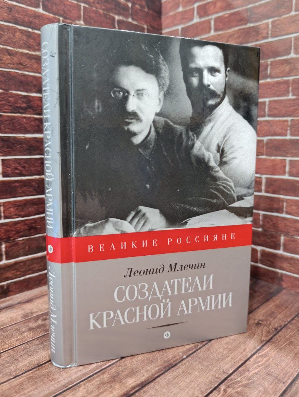 Создатели Красной Армии Млечин Л.М. 2015 год