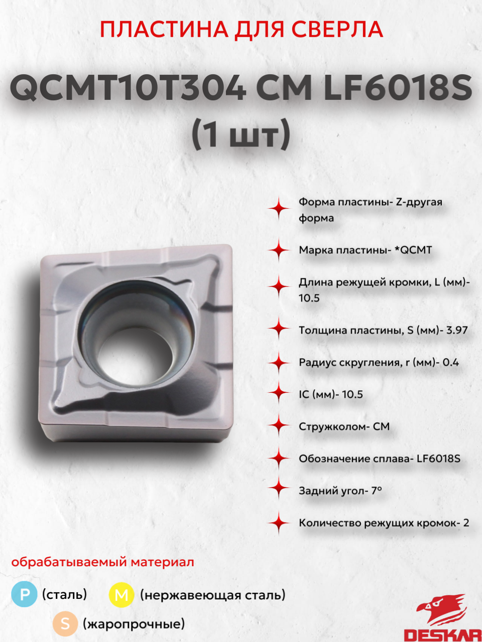 QCMT10T304 CM LF6018S пластина для сверла DESKAR (1 шт)