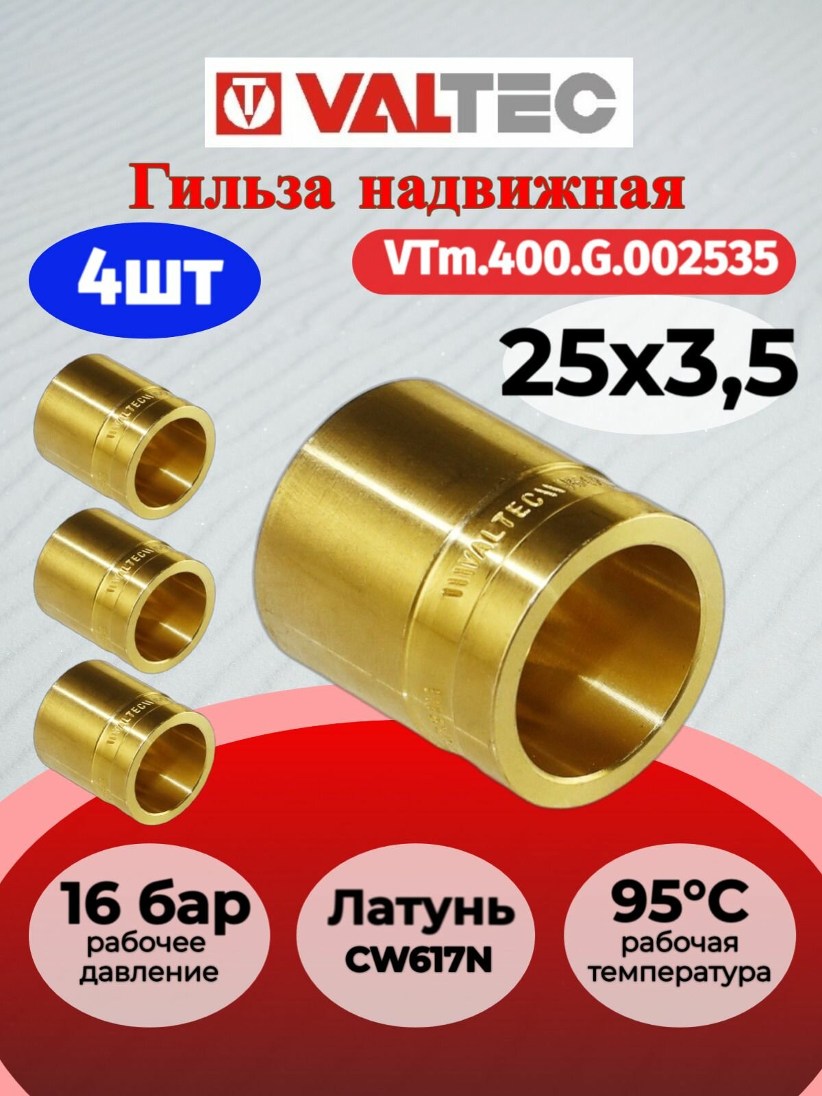 4 шт - Гильза надвижная (фитинг) 25(3,5) VTm.400. G.002535 / Втулка латунная аксиальная