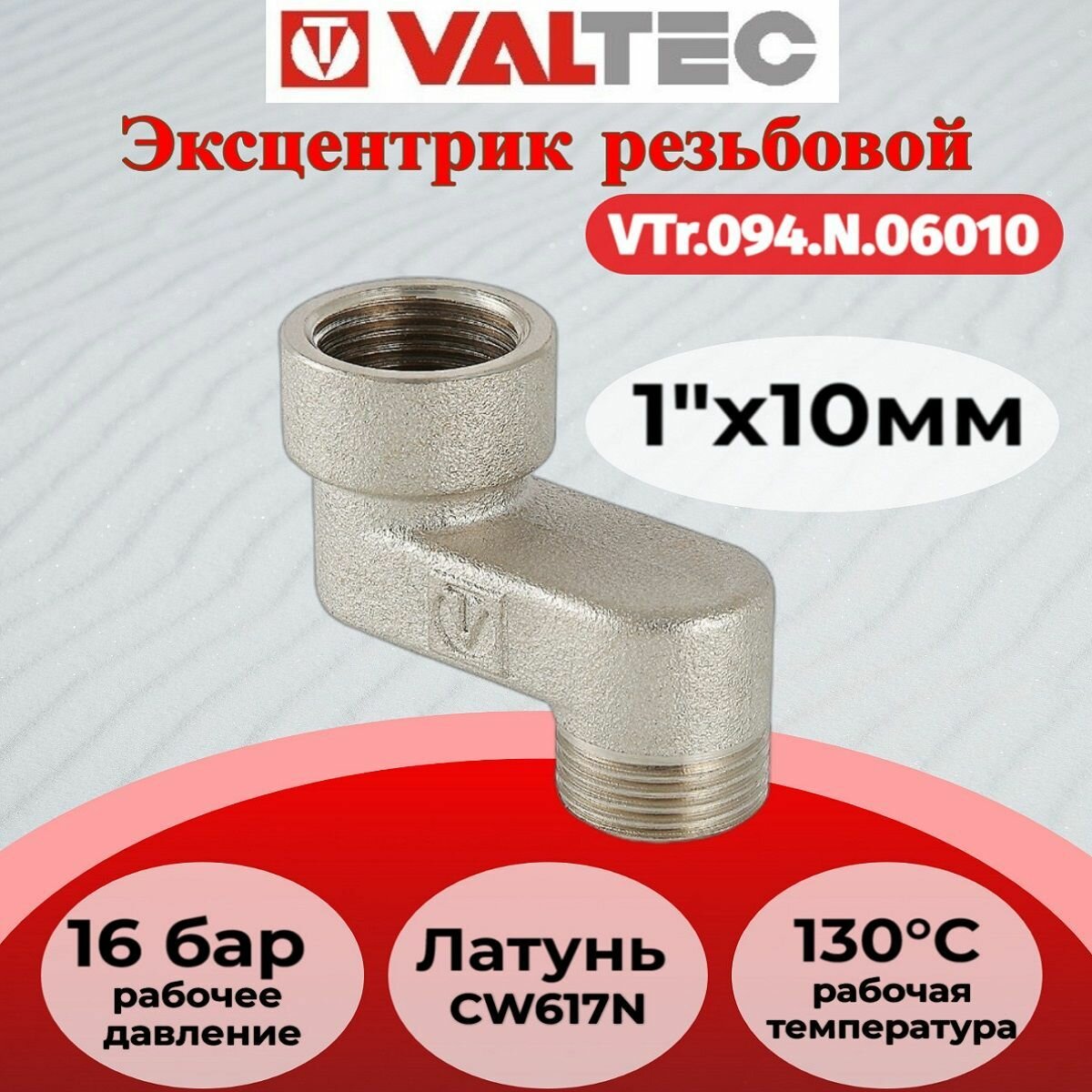 Эксцентрик 1"x10мм, вн.-нар. Valtec VTr.094. N.06010 / Эксцентрик для смесителя, полотенцесушителя, трубопровода, арматуры, коллекторов с внутренней и наружной резьбой.