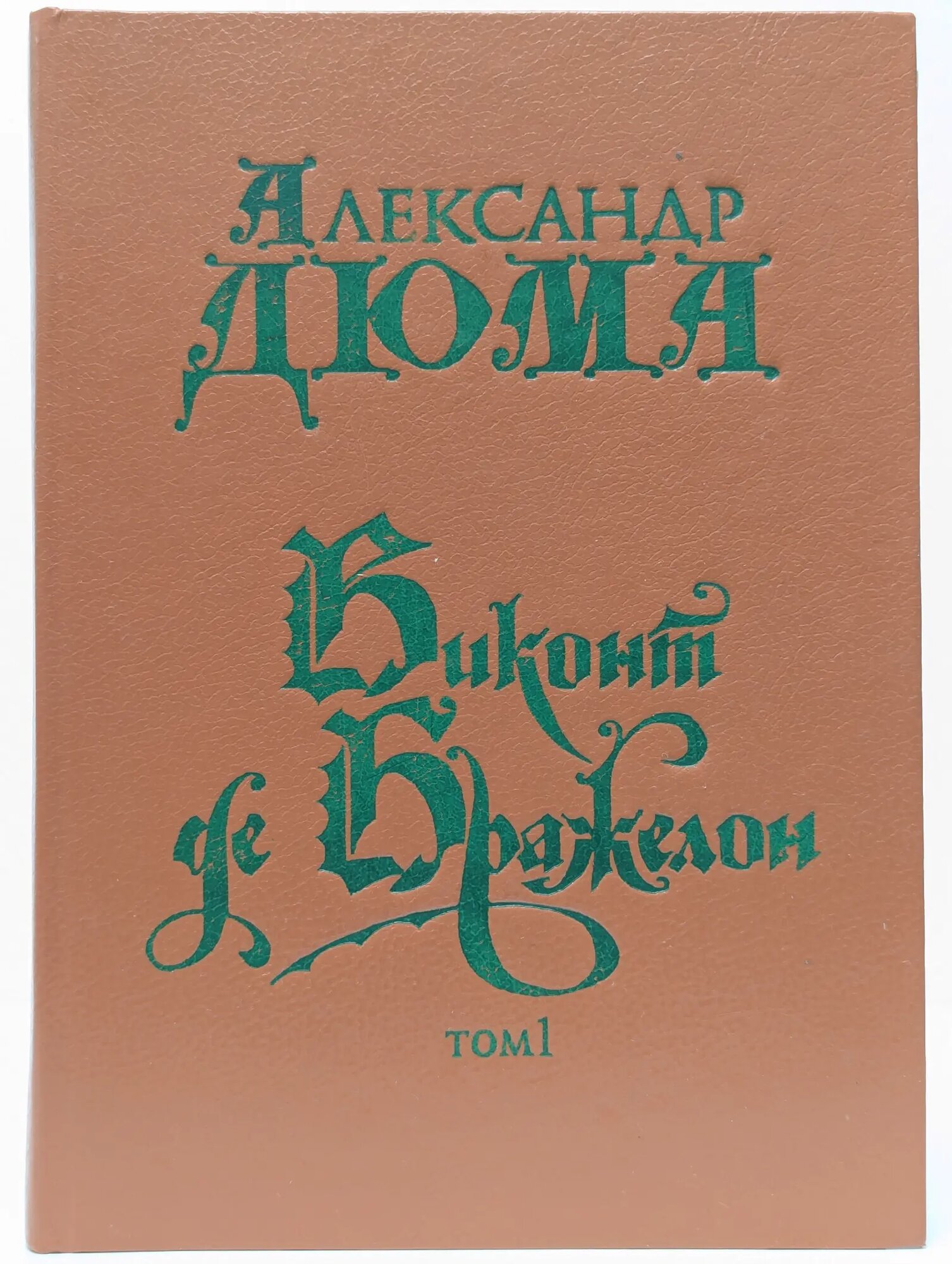 Виконт де Бражелон, или Десять лет спустя. Том 1 Дюма Александр 1992