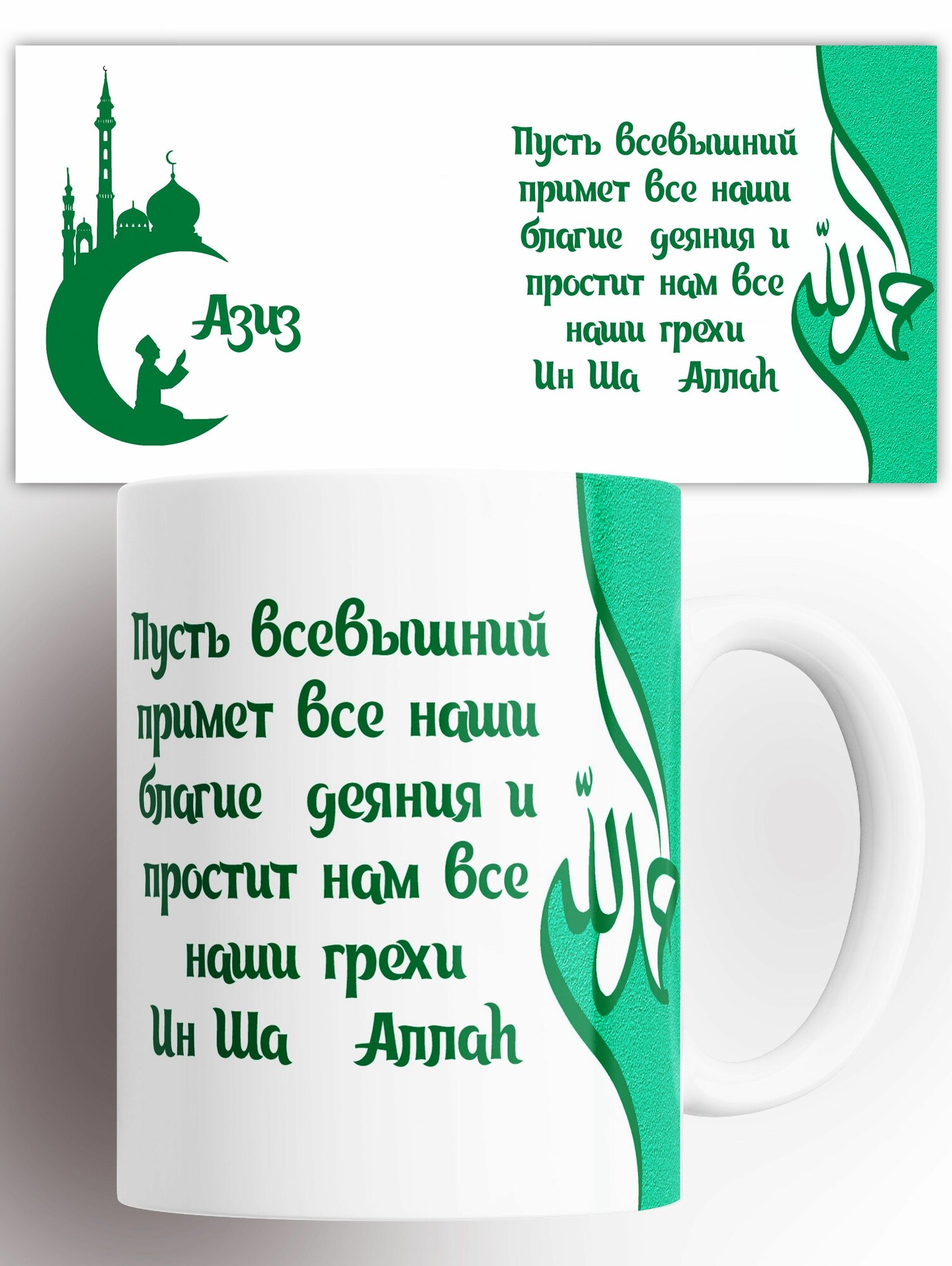 Кружка мусульманская именная Азиз 330 мл