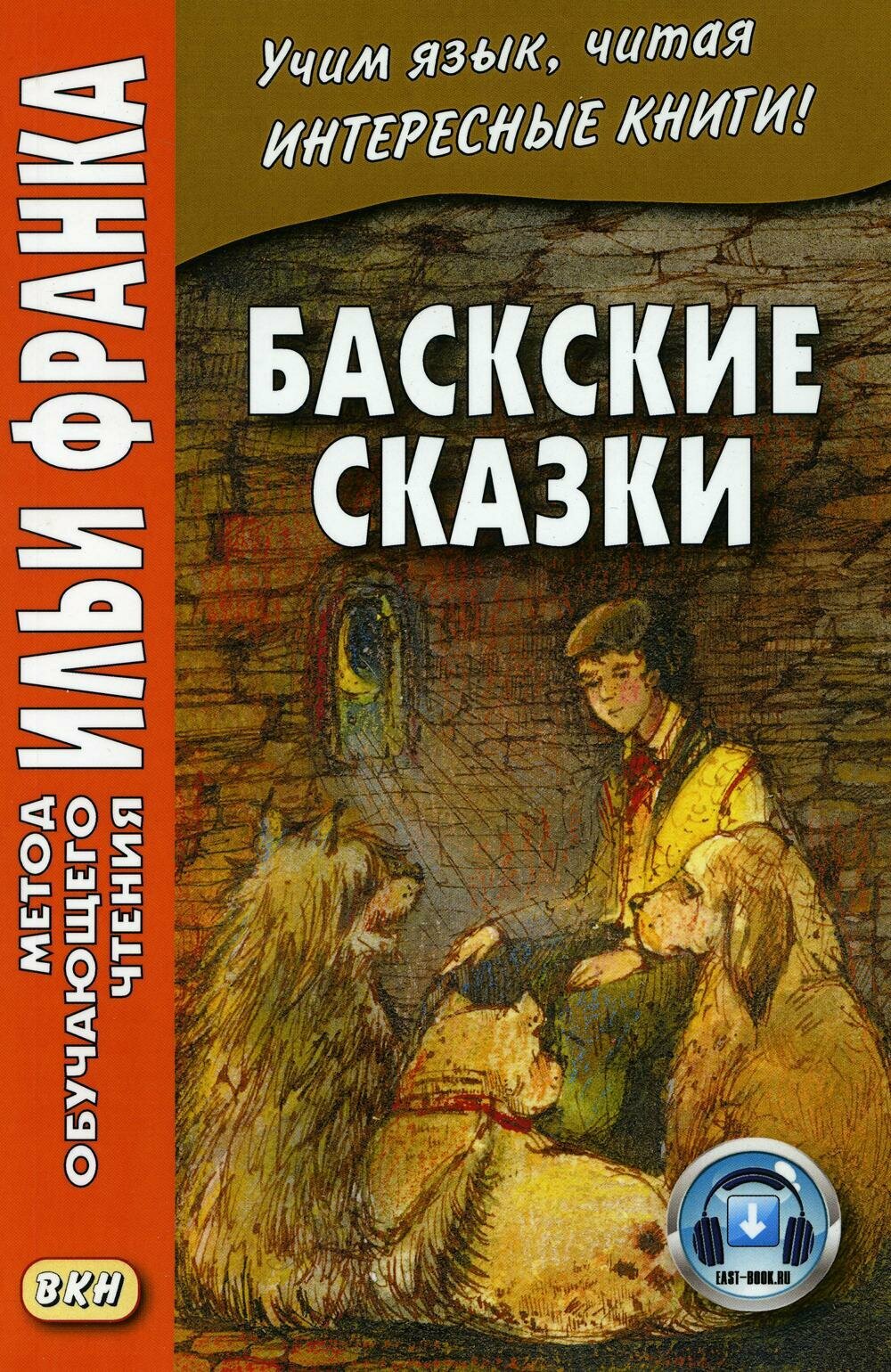 Баскские сказки = Euskal ipuinak. Грушевский В.