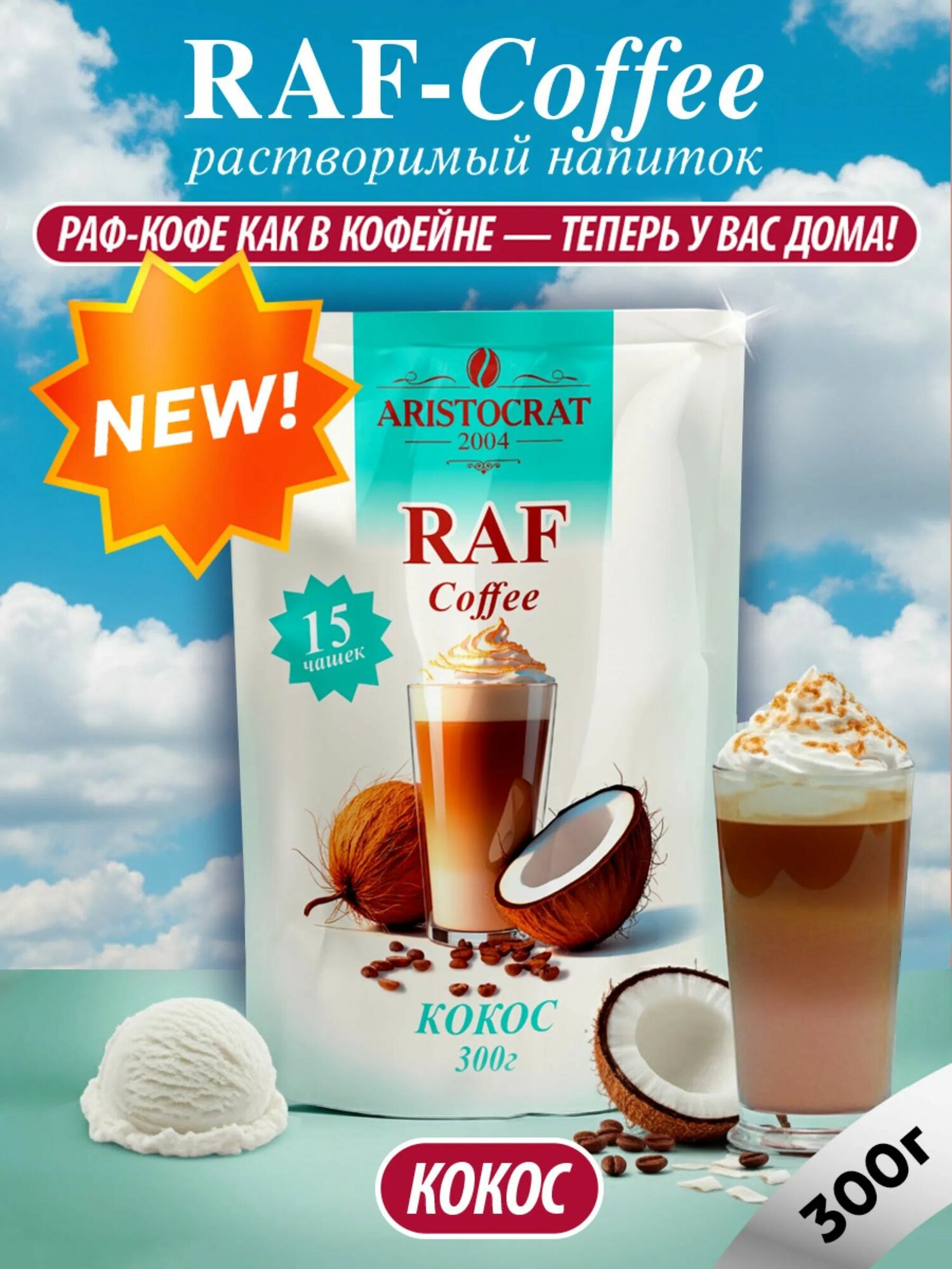 Кофейный напиток RAF Сoffее Кокос 300 гр.