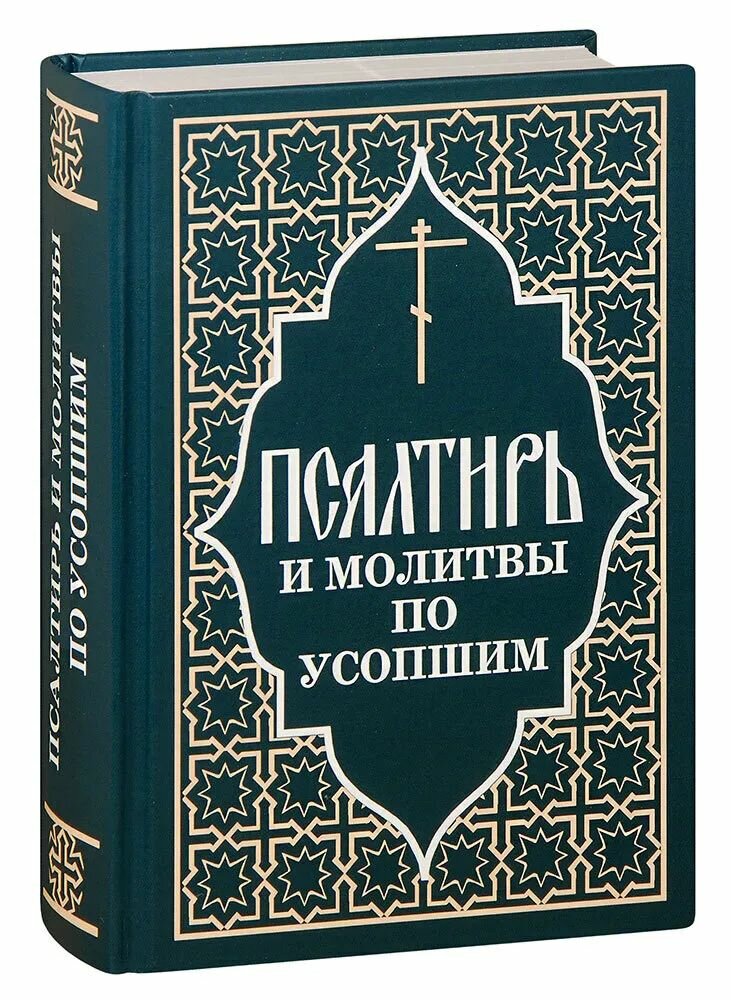 Псалтирь и молитвы по усопшим