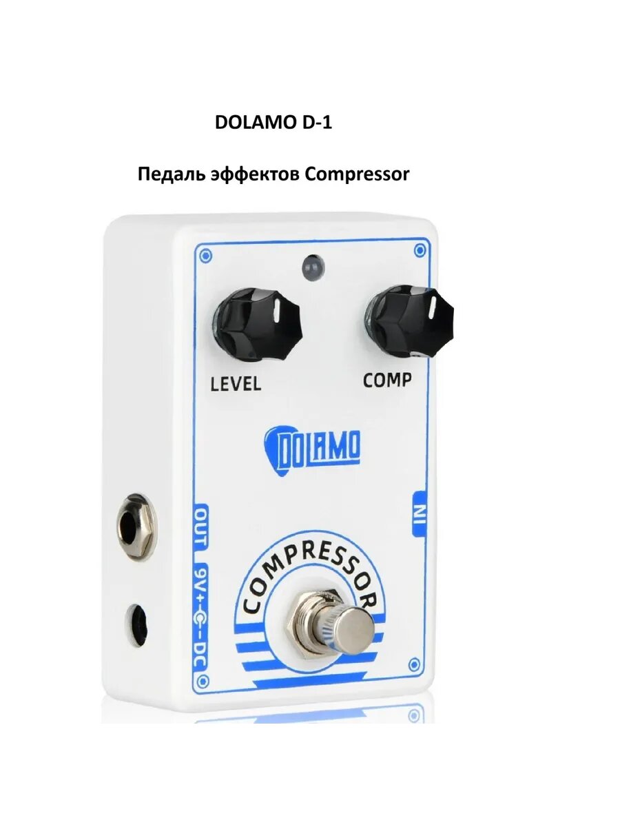 DOLAMO D-1 - Педаль эффектов Compressor