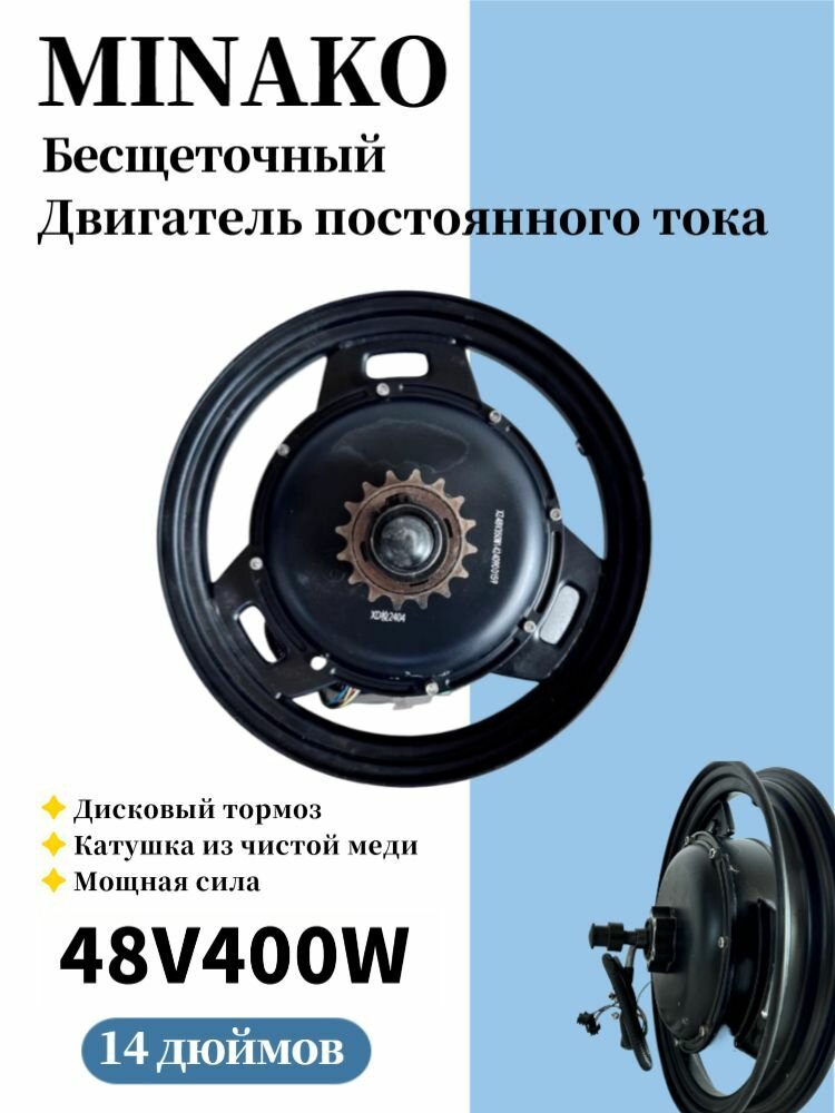 Бесщеточный двигатель постоянного тока, подходящий для электровелосипеда MINAKO с 14-дюймовыми колесами 400W