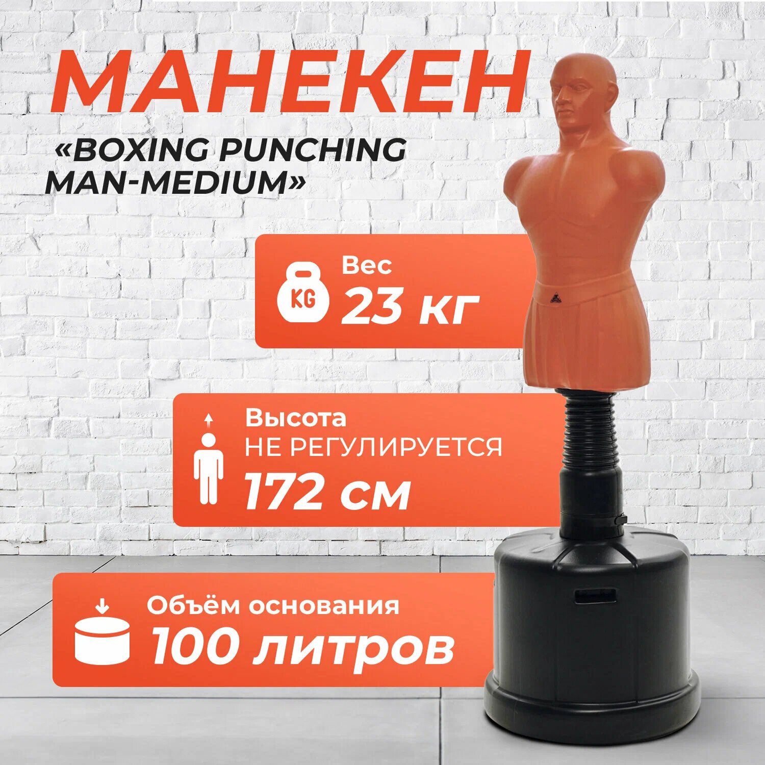 Манекен HIGHER BOXING PUNCHING MAN-MEDIUM бежевый, 100 литров