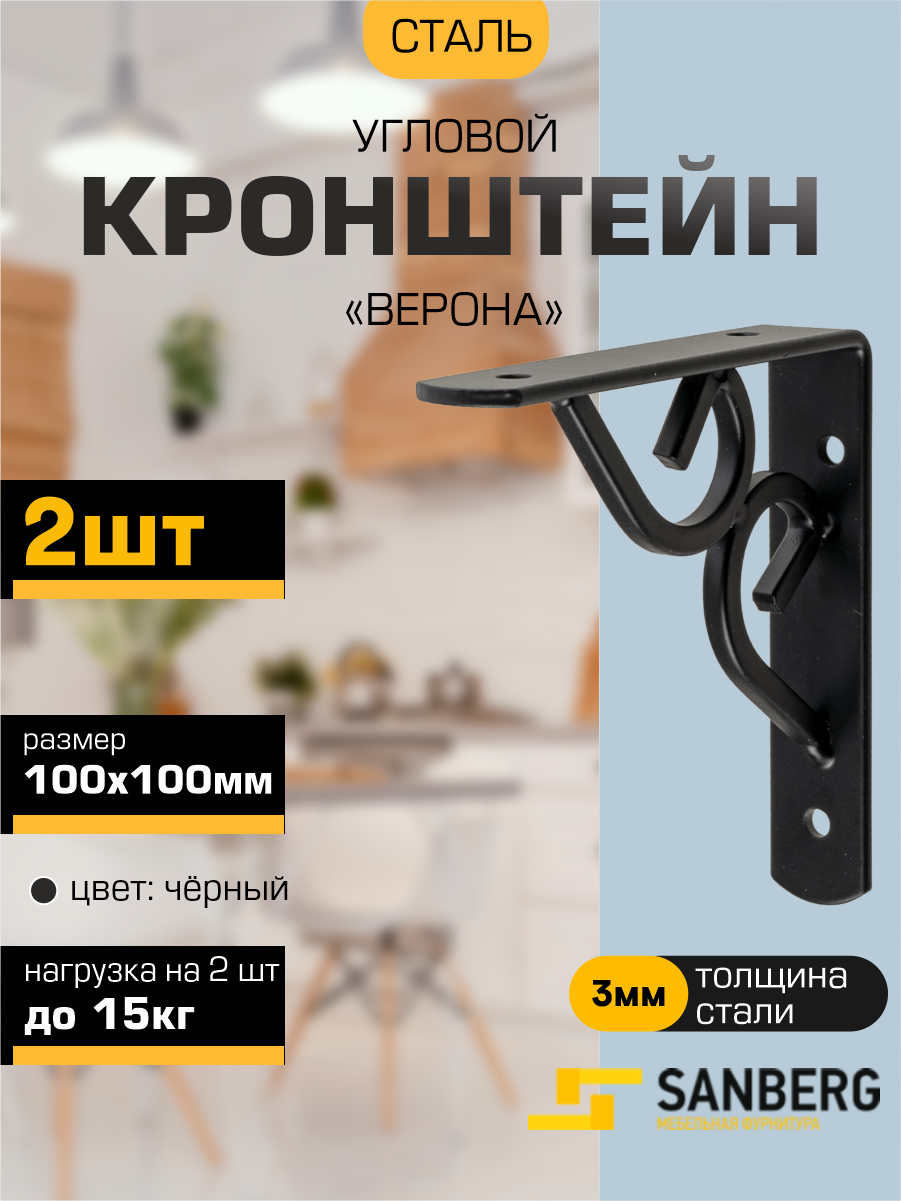 Кронштейн для полки, консоль угловая фигурная верона SANBERG 100х100х3мм черный, набор 2 штуки