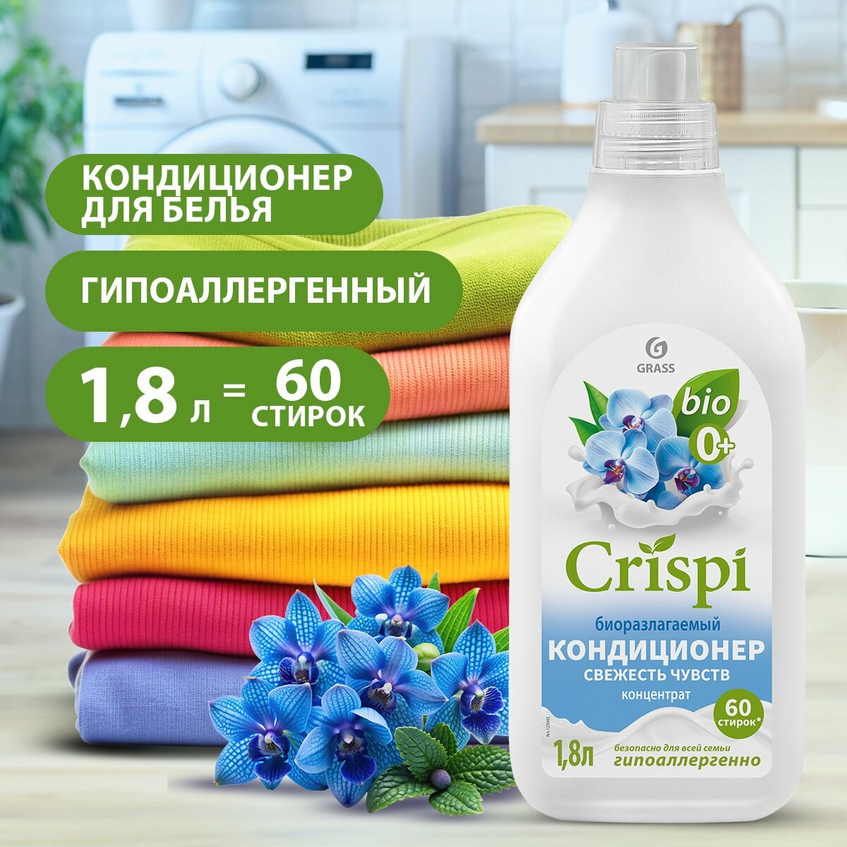 GRASS/ Кондиционер для белья CRISPI Свежесть Чувств, концентрат, гипоаллергенный, 60 стирок, 1.8л