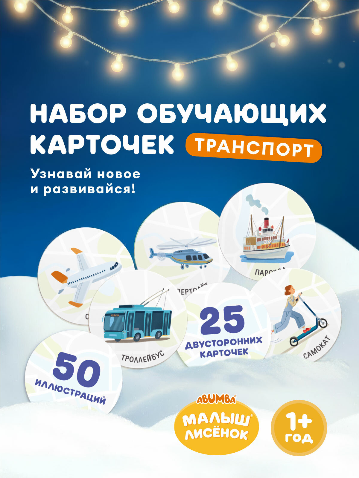 Детский набор карточек Abumba Малыш Лисенок "Транспорт"